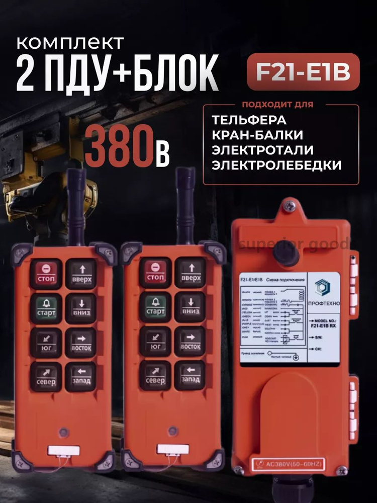 Промышленный дистанционный регулятор - пульт F21-E1B для подъемного крана / балки / лебедки ...