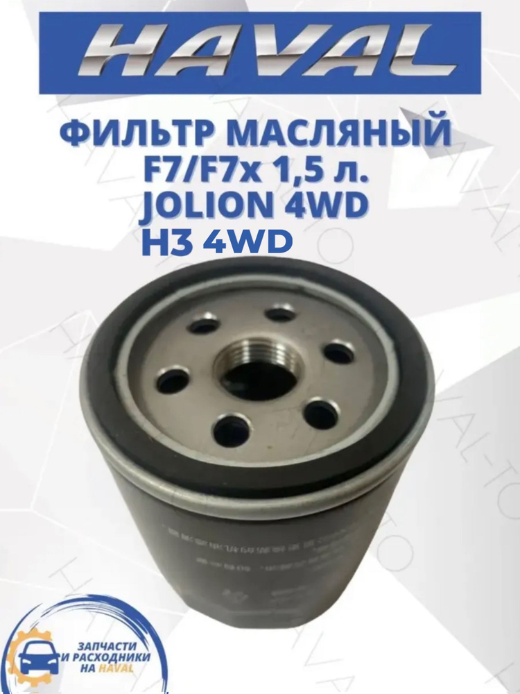 Фильтр масляный HAVAL Jolion 4WD, F7 F7X 150 л.с. Хавал, H3 4WD купить на OZON по низкой цене ...