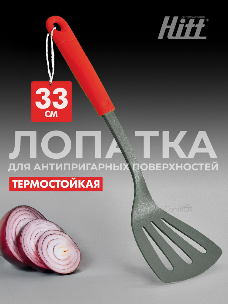 Лопатка кухонная Hitt Colorfest 33 см купить на OZON по низкой цене ...