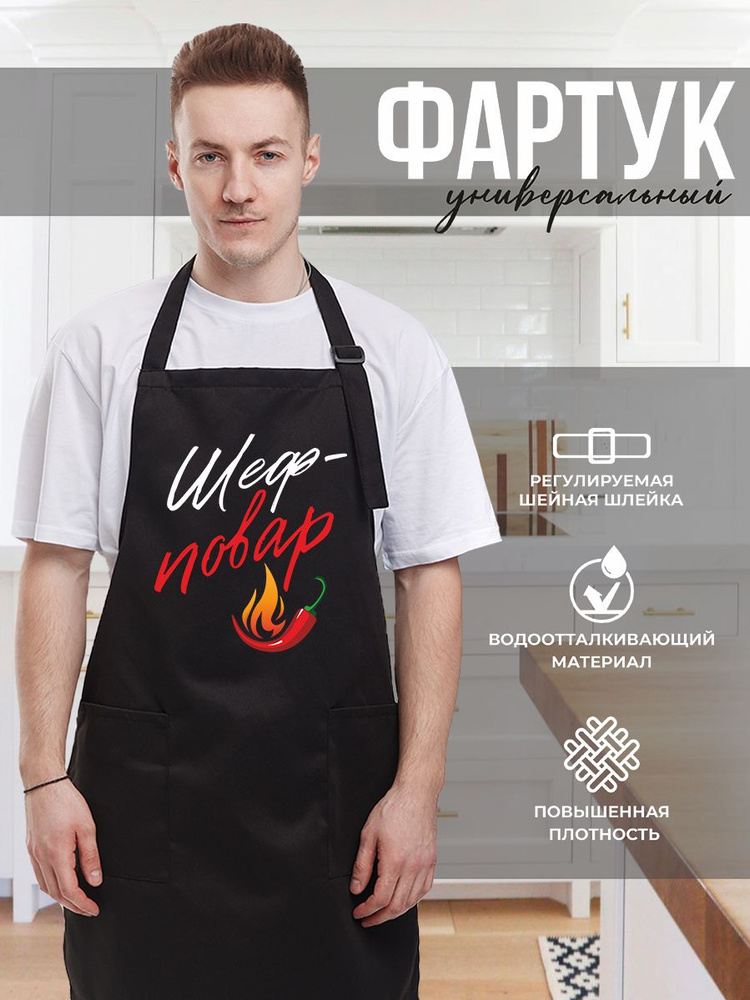 PRO FARTUK Фартук кухонный , подарочный шеф-повар купить на OZON по ...