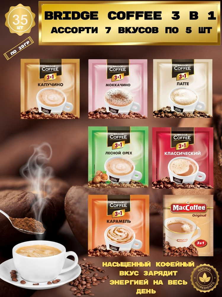 Bridge Coffee 3в1 Кофейный напиток 7 вкусов по 5 штук (упаковка 35 штук ...