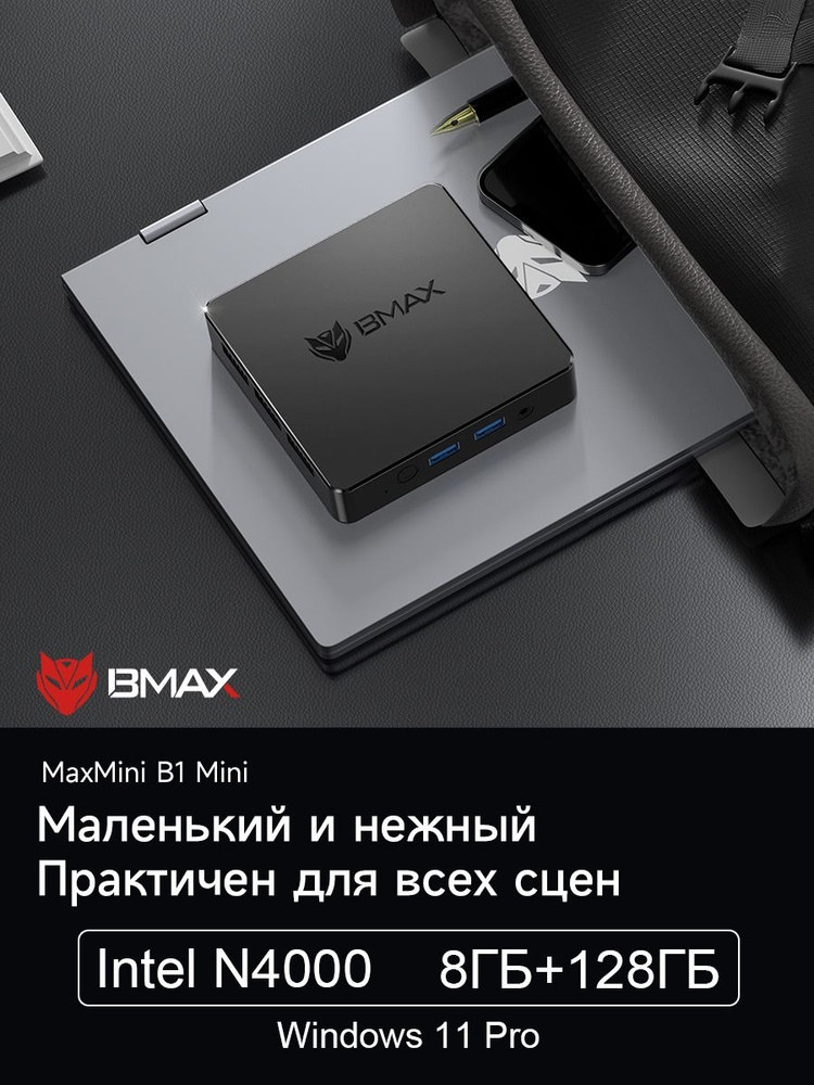 BMAX Мини-ПК B1 Mini (Intel Celeron N4000, RAM 8 ГБ, Intel UHD Graphics, Windows 11 Pro), черный ...