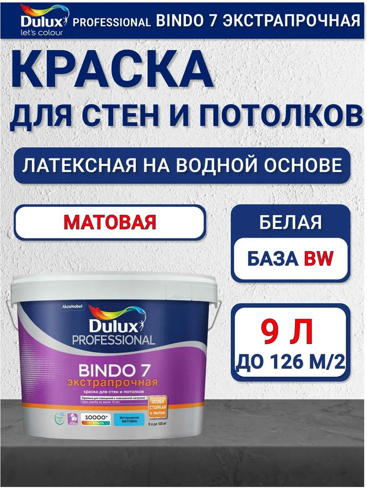 Интерьерная краска Dulux Bindo 7 экстрапрочная для стен и потолков база BW белая 9 л / Дулюкс ...