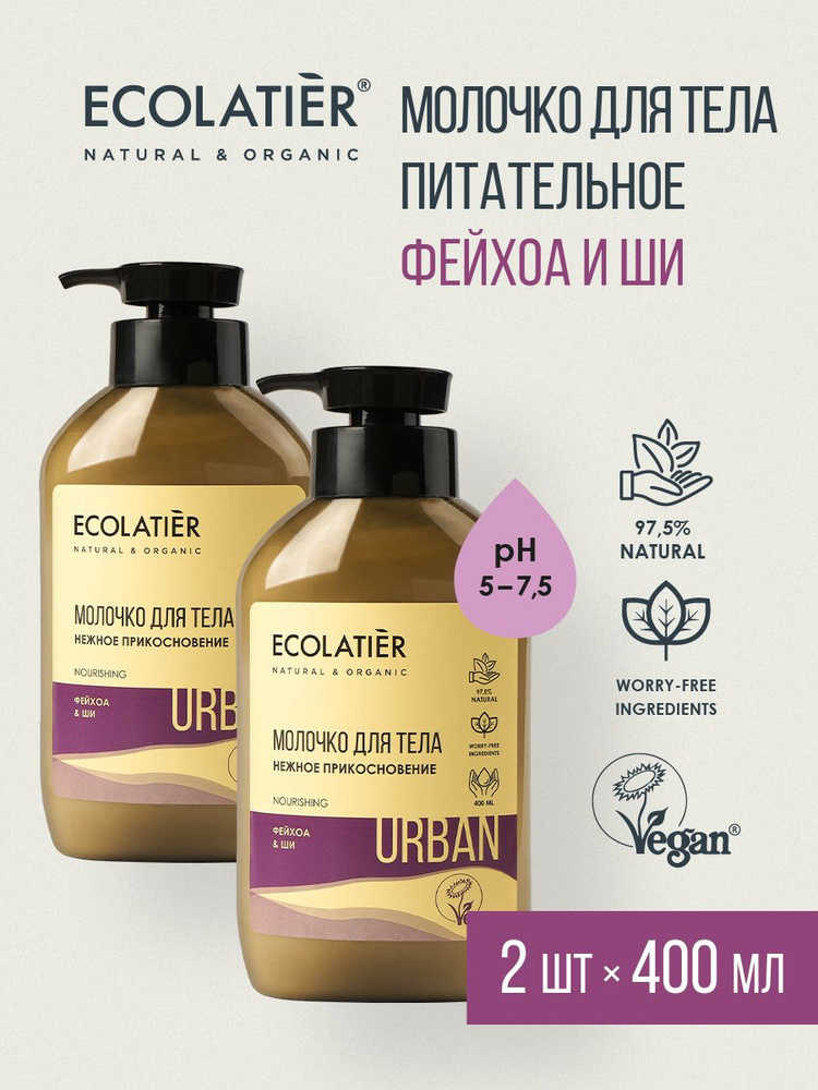 ECOLATIER / Молочко для тела нежное прикосновение фейхоа и ши / 400 мл, 2 шт. купить на OZON по ...