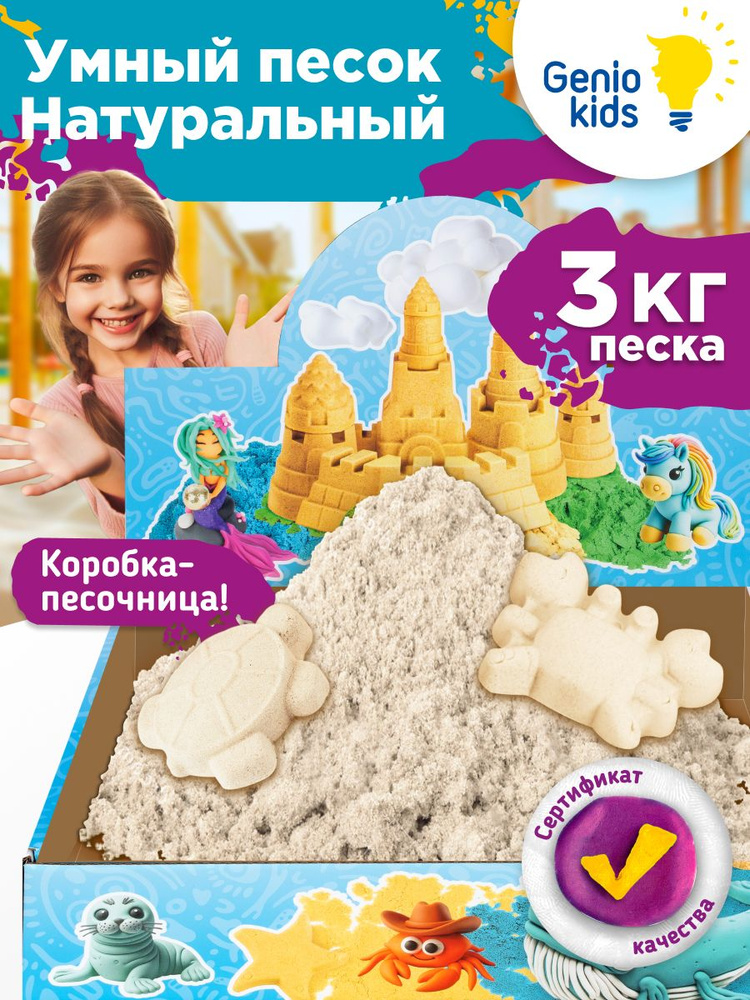 Genio Kids Кинетический умный песок, 3 кг / Набор для детской лепки ...