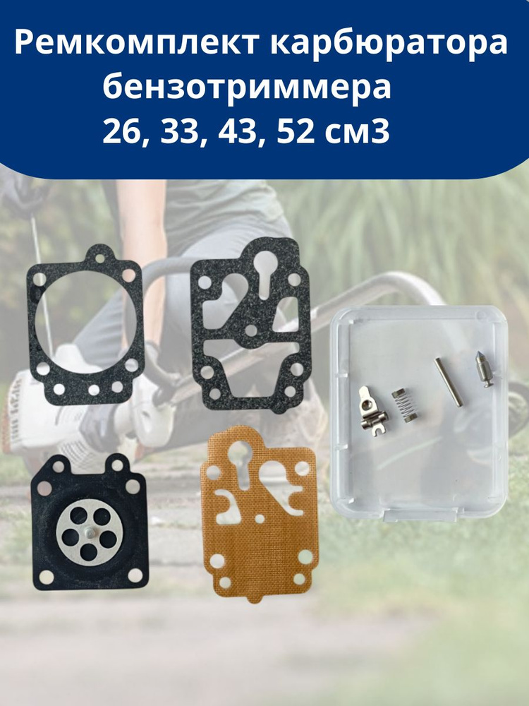 Ремкомплект карбюратора для триммера мотокосы 26, 33, 43, 52 см3 купить ...