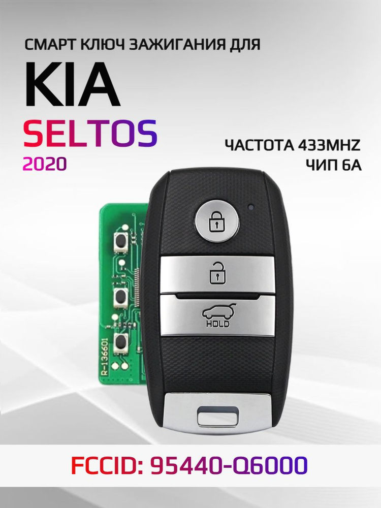 Смарт ключ зажигания для KIA Seltos 95440-Q6000 / Киа Селтос 2020 ...