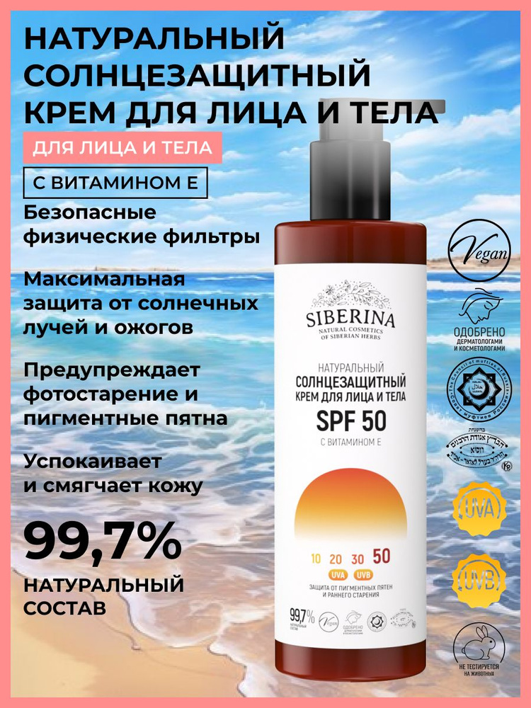 Siberina Натуральный солнцезащитный крем для кожи лица и тела SPF 50 с витамином Е, подходит для ...