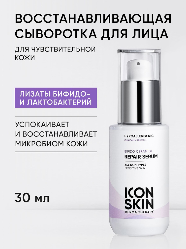 ICON SKIN Восстанавливающая сыворотка для лица Bifido Ceramide с ...