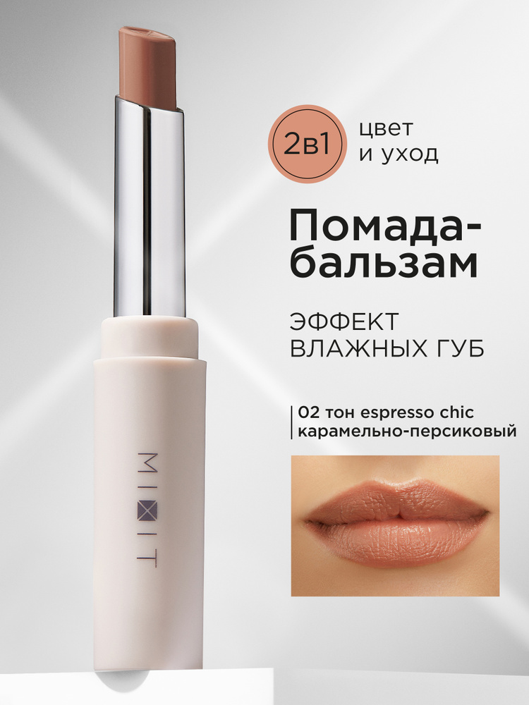 MIXIT Помада-бальзам для губ питательная, (оттенок 02 карамельно-персиковый), тающая с ...