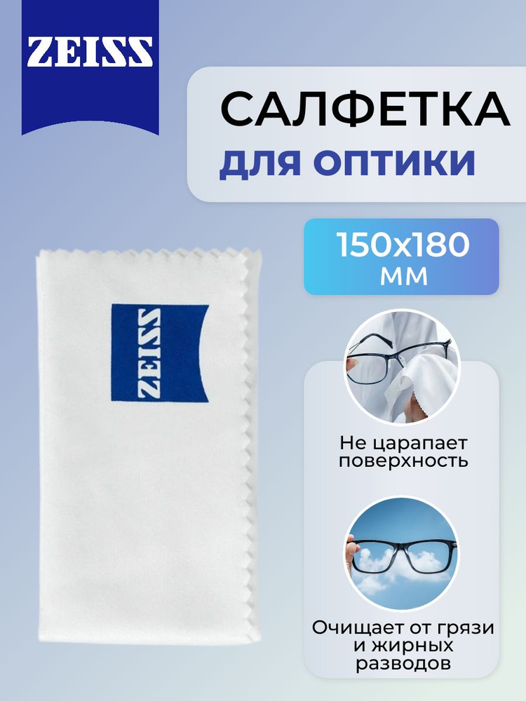 Салфетка для очков и оптики из микрофибры Zeiss в индивидуальной ...