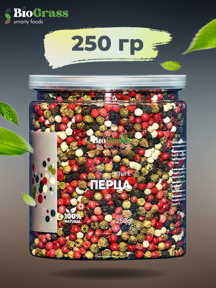 Смесь 4 перца горошком, смесь перцев для мельницы 250 грамм, Biograss ...