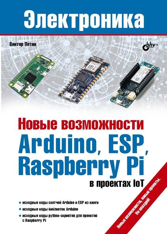 Новые возможности Arduino, ESP, Raspberry Pi в проектах IoT купить на OZON по низкой цене ...