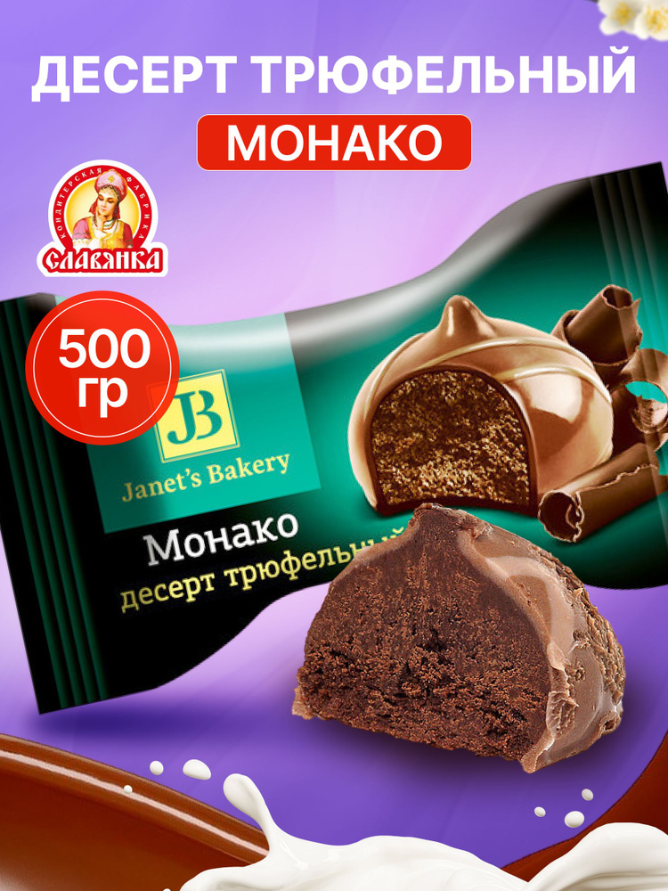 Конфеты шоколадные десерт Janet's Bakery трюфельный Монако 500 гр купить на OZON по низкой цене ...