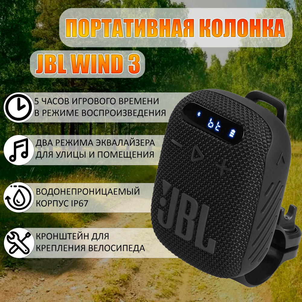 Портативная колонка JBL Wind 3 Black1 купить на OZON по низкой цене (2063089624)