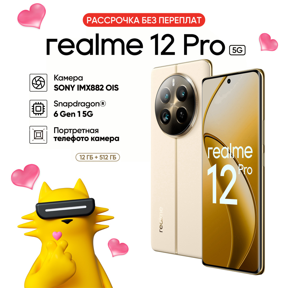 Смартфон realme 12 Pro 512 ГБ 12 ГБ Бежевый OLED/AMOLED 2 SIM купить c ...