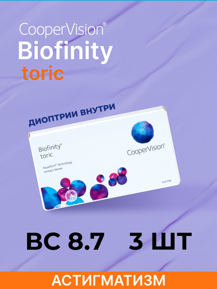 CooperVision Biofinity toric (3 линзы) BC 8,7 SPH +1.50 CYL -1,75 AXIS 90 купить на OZON по ...