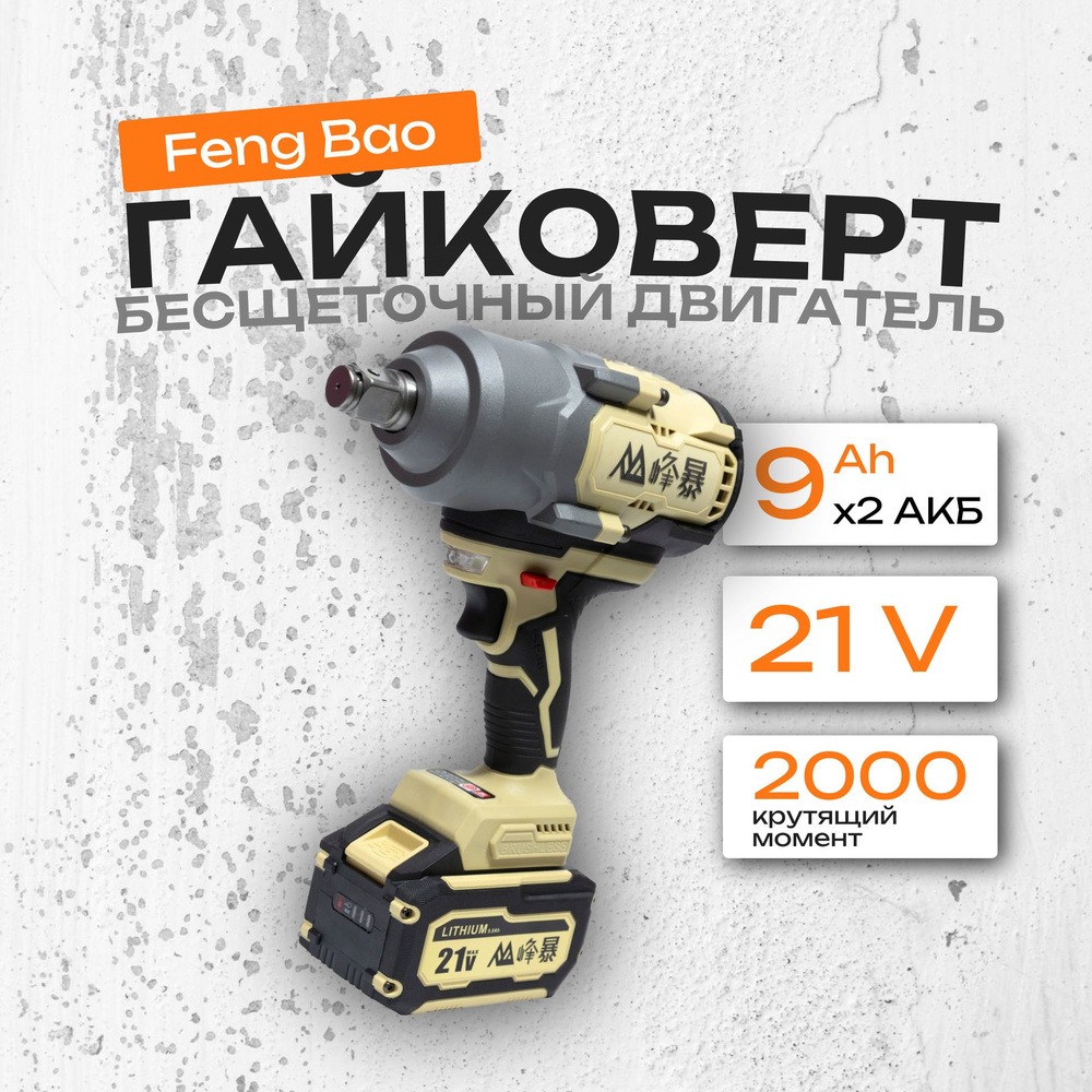 FengBao, ударный аккумуляторный гайковерт FB-2000, 21В, 2 х 9,0Ач Li-Ion, в кейсе купить на OZON ...