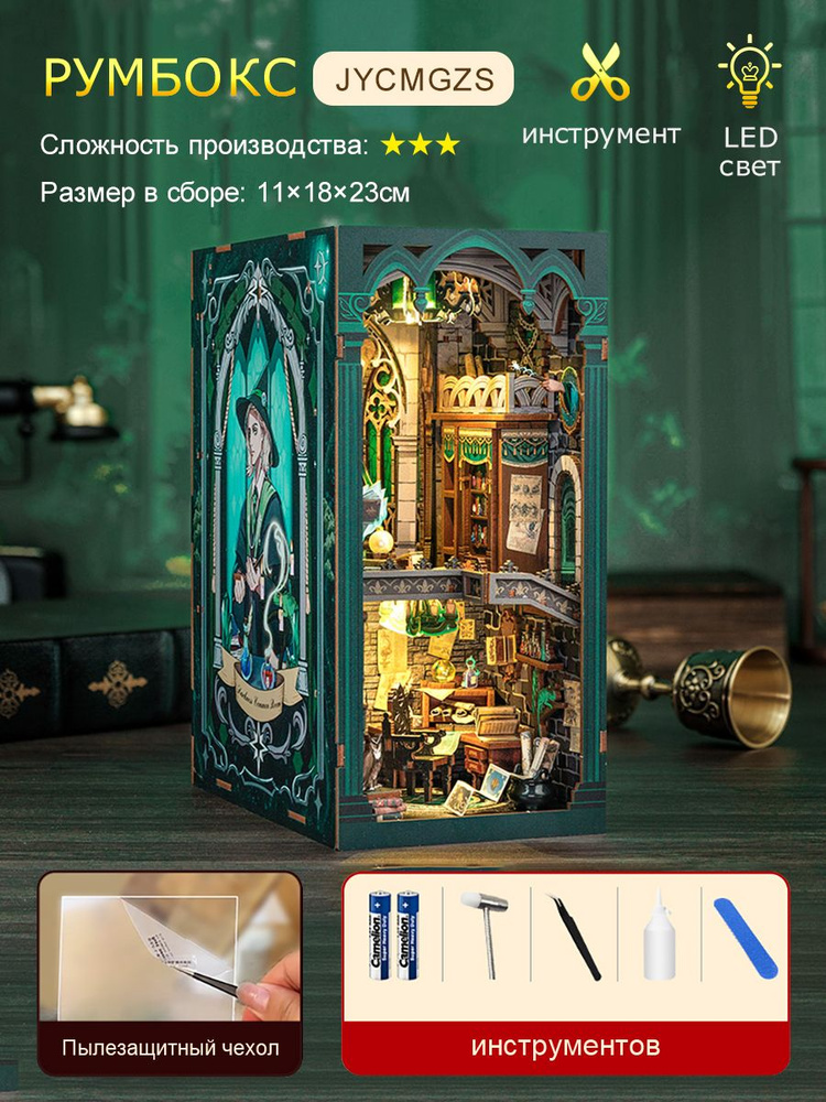 Подарочный Интерьерный конструктор (Румбокс) миниатюра JYCMGZS "Темная ночная комната отдыха ...