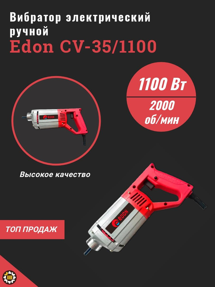 Вибратор электрический Edon CV-35/1100, БЕЗ гибкого вала купить на OZON по низкой цене (1860219257)
