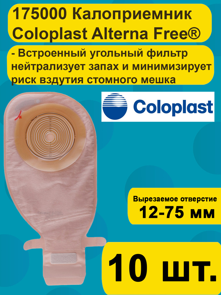 175000 Coloplast Alterna Однокомпонентный дренируемый калоприемник со ...