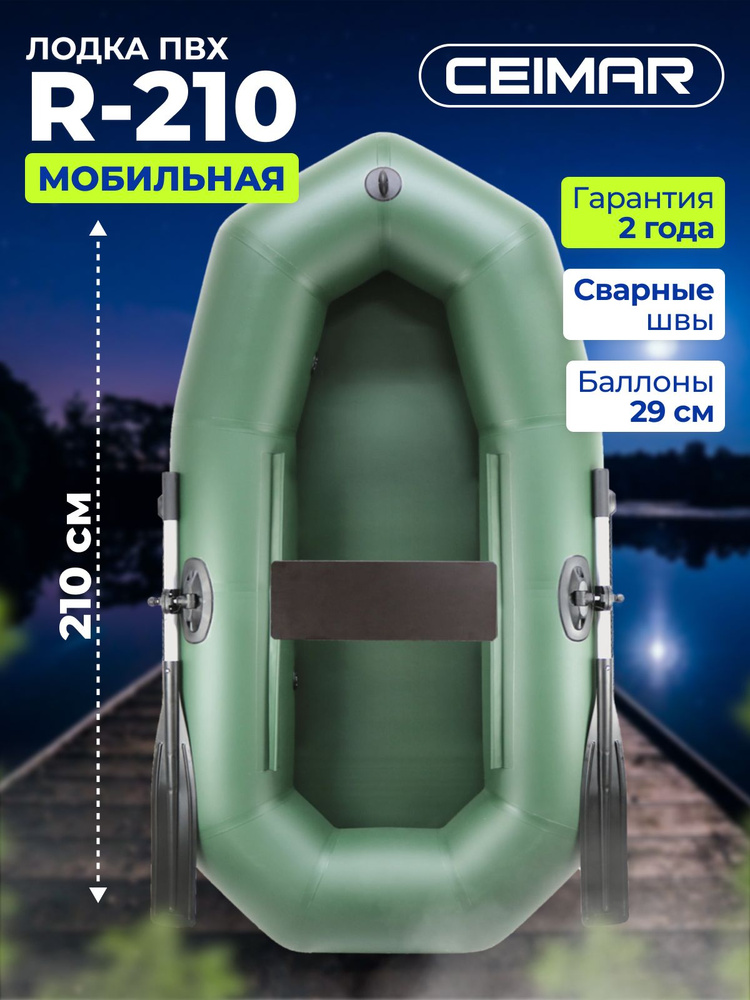 Лодка ПВХ 210 надувная для рыбалки одноместная CEIMAR купить на OZON по низкой цене (1861597592)