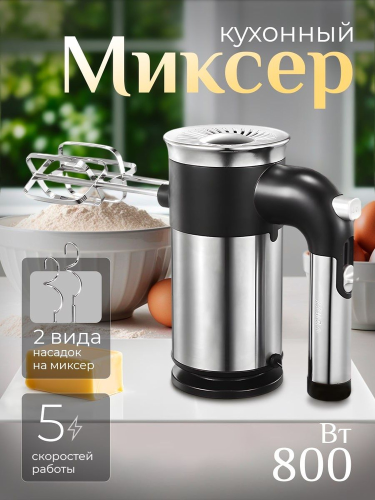 Миксер кухонный электрический; мощный ручной миксер купить на OZON по ...