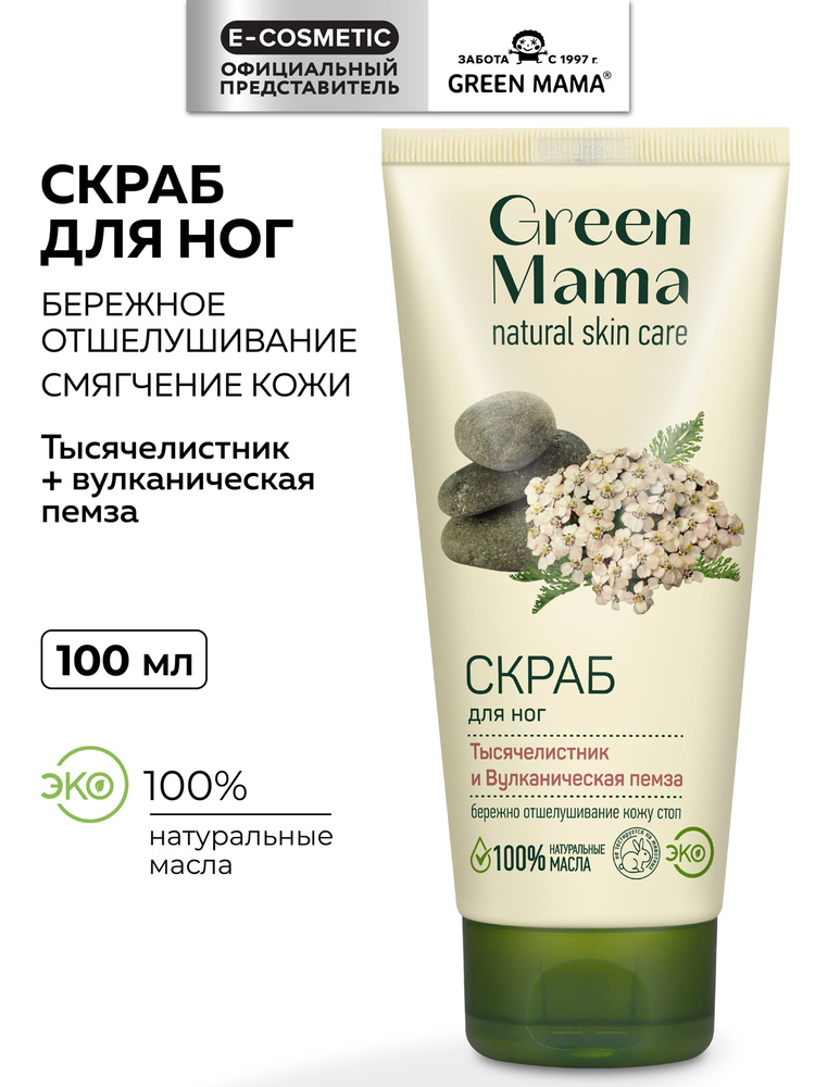 GREEN MAMA Скраб для ног бережное отшелушивание кожи 100 мл купить на ...