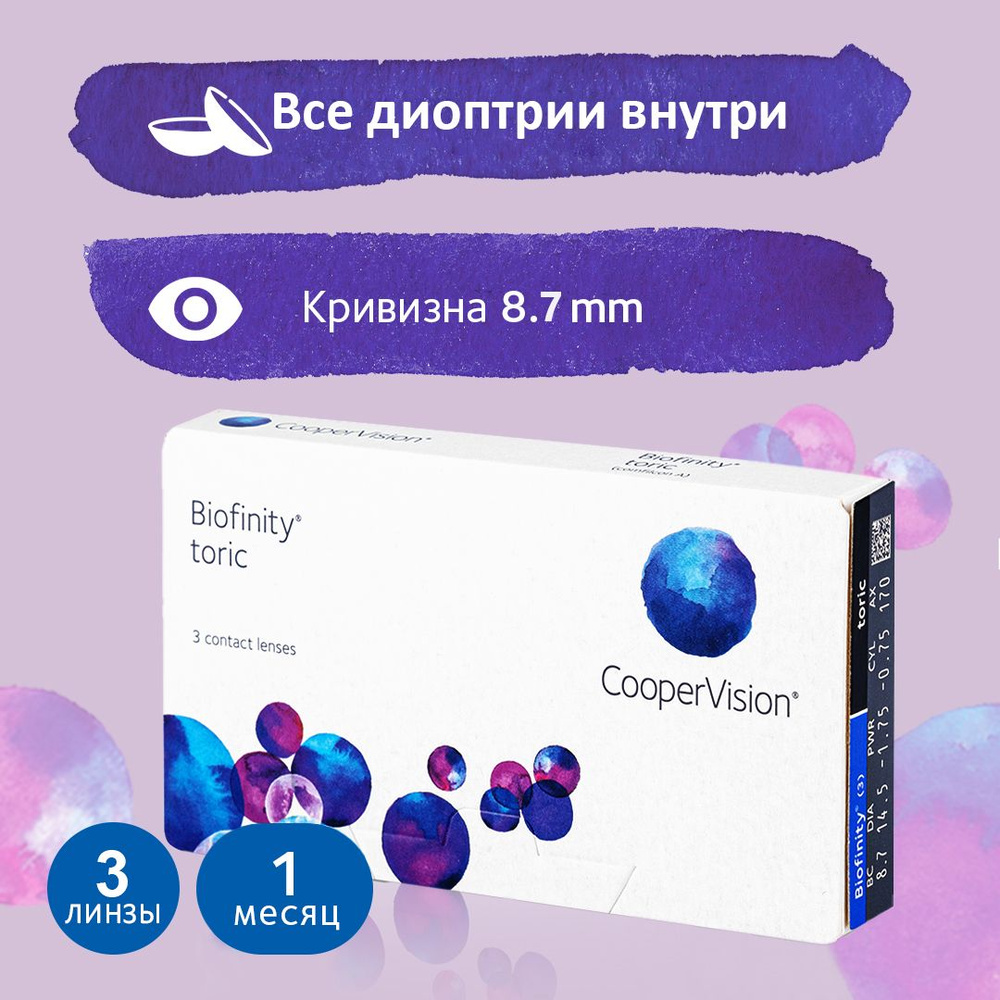 Контактные линзы CooperVision Biofinity Toric для астигматизма R 8,7 (3 линзы), Оптическая сила ...