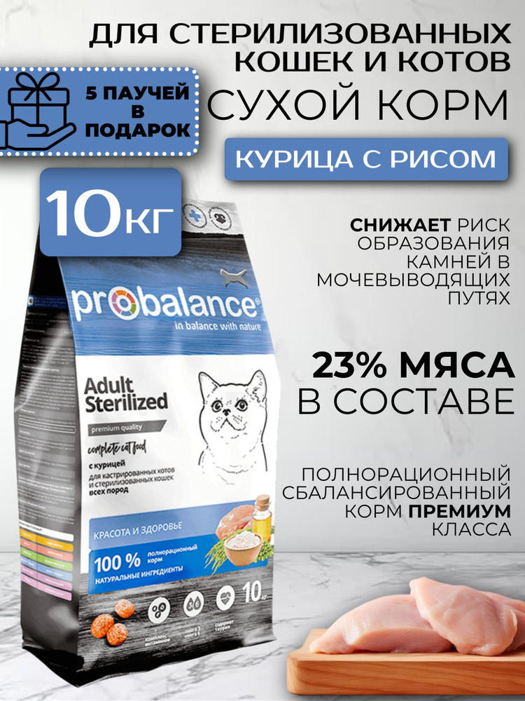 Сухой корм ProBalance Sterilized для кастрированных котов и стерилизованных кошек с курицей, 10 ...