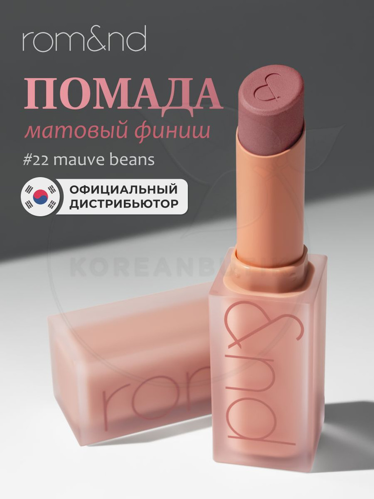 ROM&ND Матовая помада для губ Zero Matte Lipstick, 22 Mauve Beans, 3 г ...