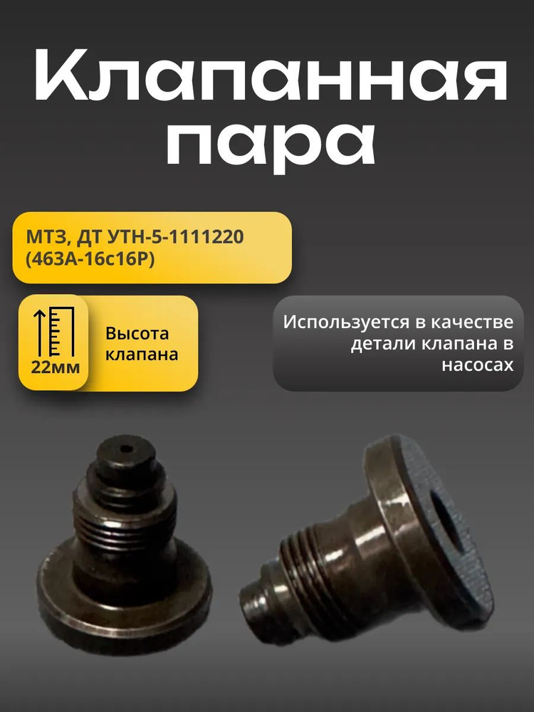 Клапанная пара УТН-5-1111220 МТЗ купить на OZON по низкой цене (1889396958)