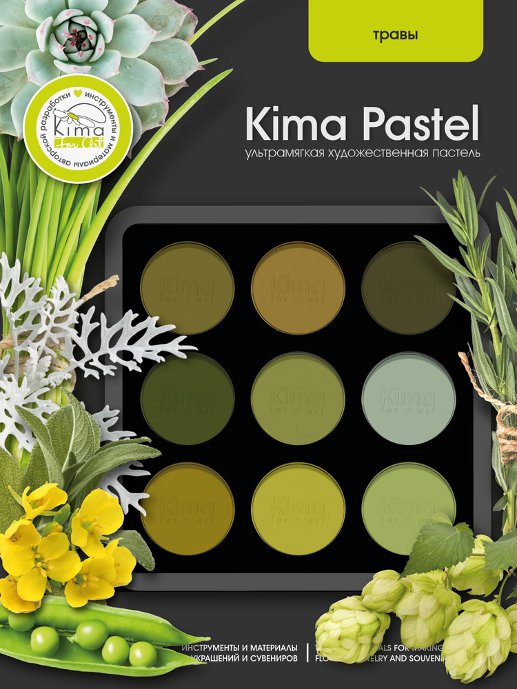 Kima Pastel, ультрамягкая художественная пастель, 9 цветов, палитра "Травы" купить на OZON по ...