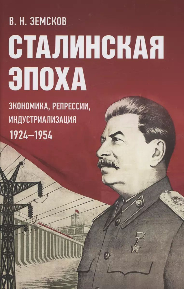 Сталинская эпоха. Экономика, репрессии, индустриализация 1924-1954 купить на OZON по низкой цене ...
