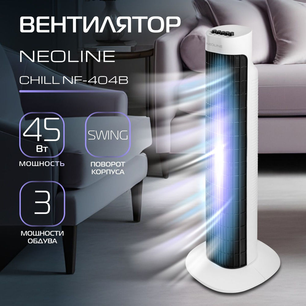 Вентилятор напольный колонный NEOLINE CHILL NF-404B, белый купить c ...