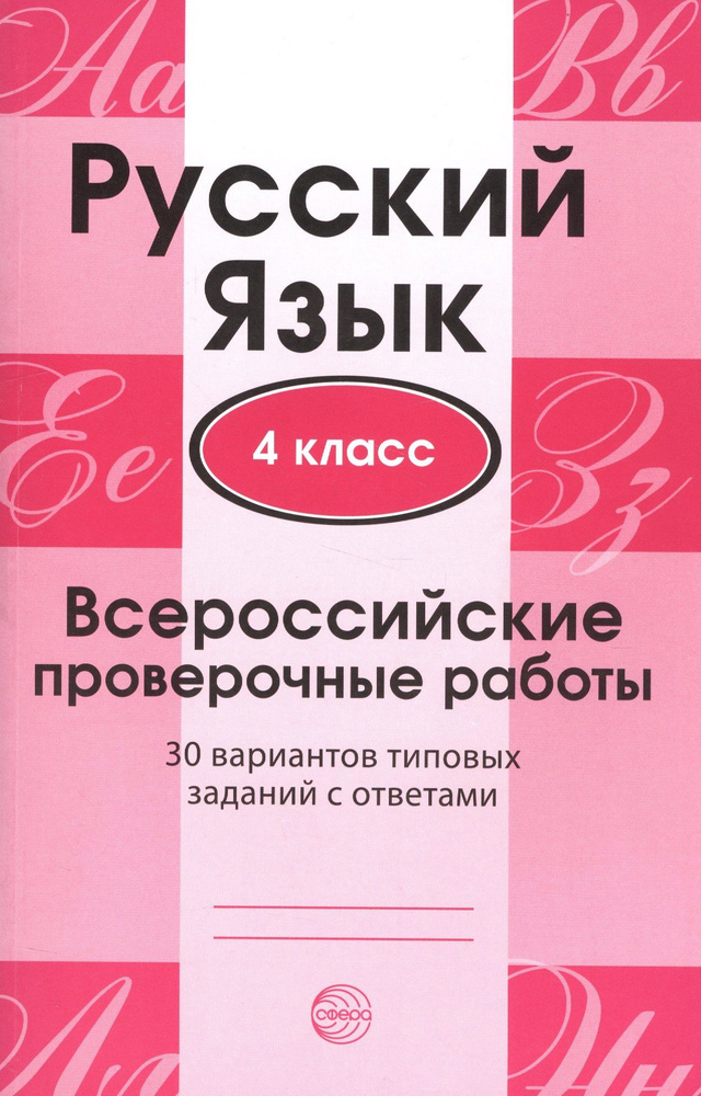 Русский язык. 4 класс. Всероссийские проверочные работы. 30 вариантов ...