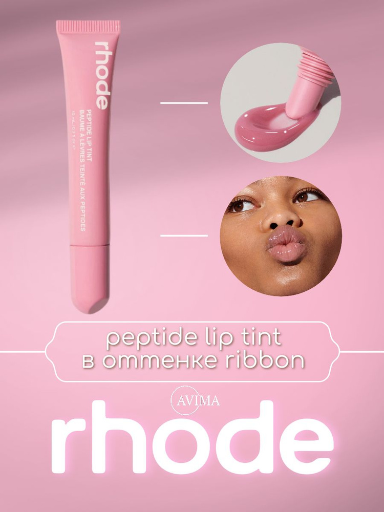 RHODE Пептидный тинт для губ 10 мл / Peptide Lip Tint 10 ml (Ribbon ...