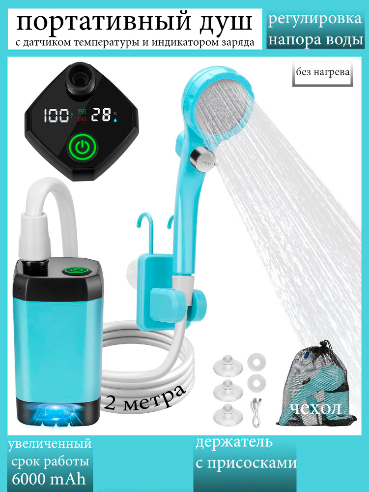 Портативный походный душ 6000 mAh купить на OZON по низкой цене (1583032079)