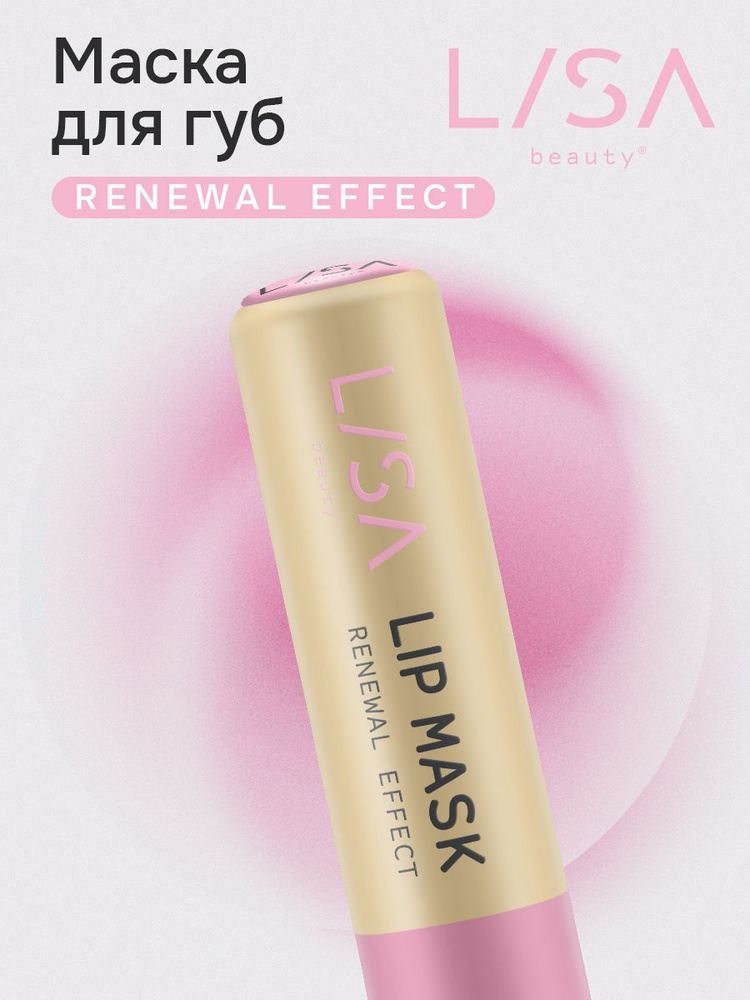 Маска для губ LISA beauty RENEWAL EFFECT купить на OZON по низкой цене ...