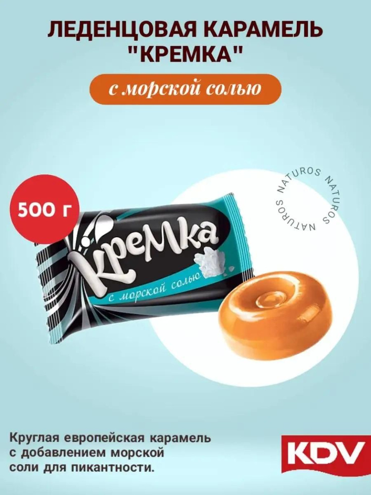Карамель Кремка леденцы с морской солью, KDV, 500 г купить на OZON по низкой цене (374499209)