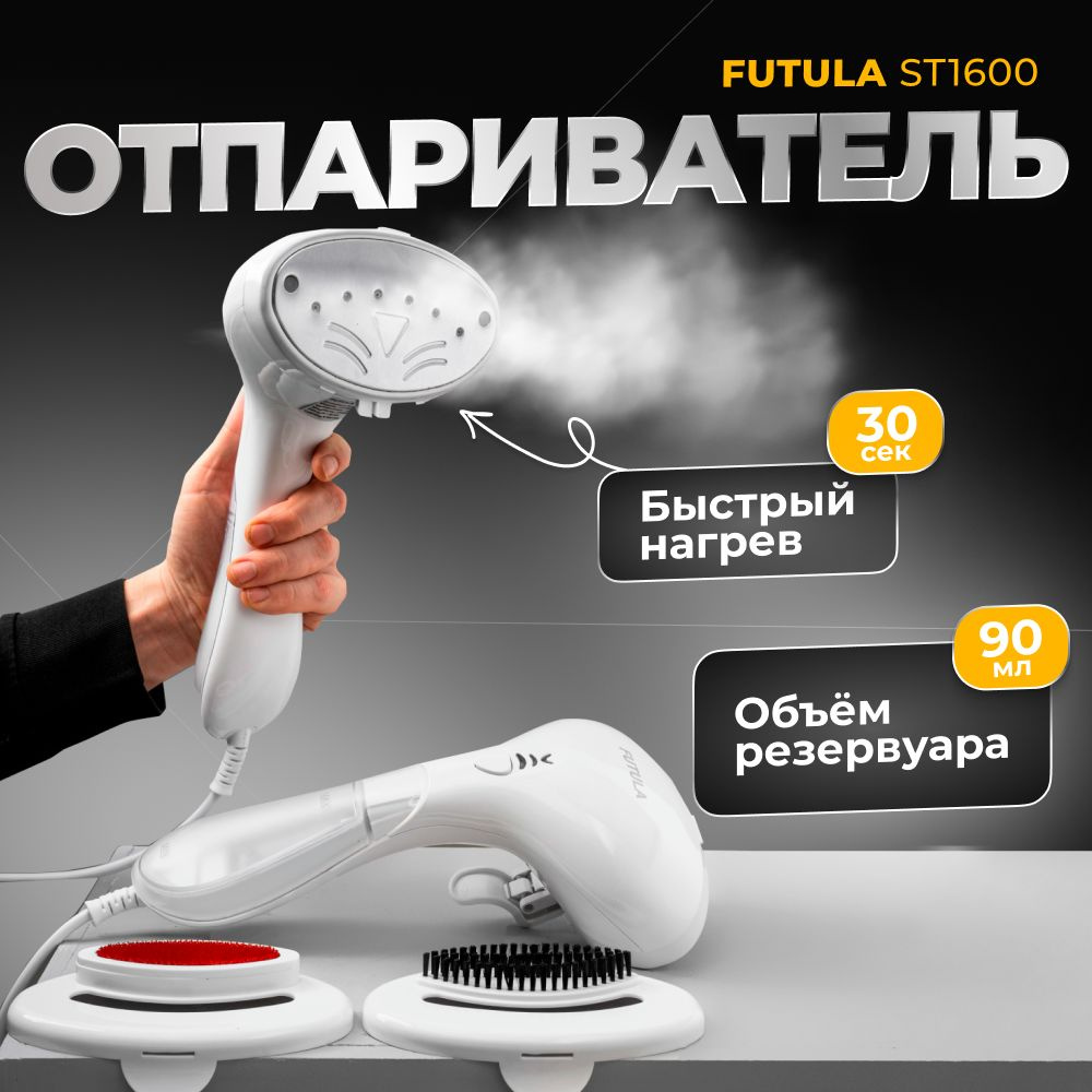 Отпариватель для одежды ручной Futula ST1600, белый купить на OZON по низкой цене (688881994)