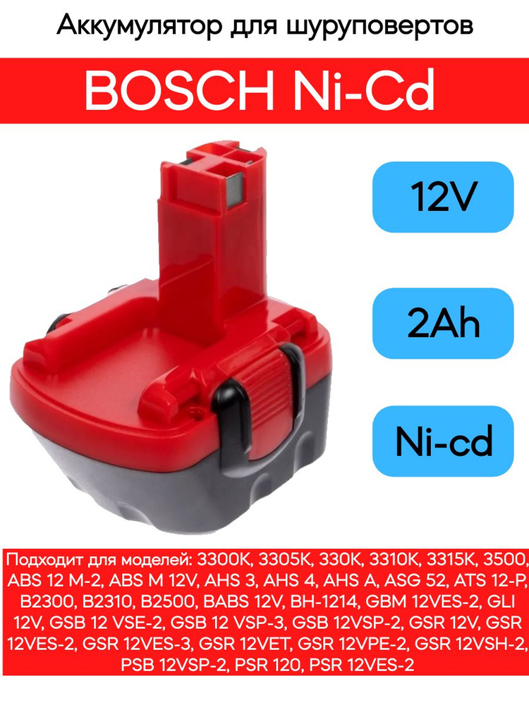 Аккумулятор для шуруповерта BOSCH 12V Ni-Cd (2.0Ah) VEBEX купить на OZON по низкой цене (724295299)