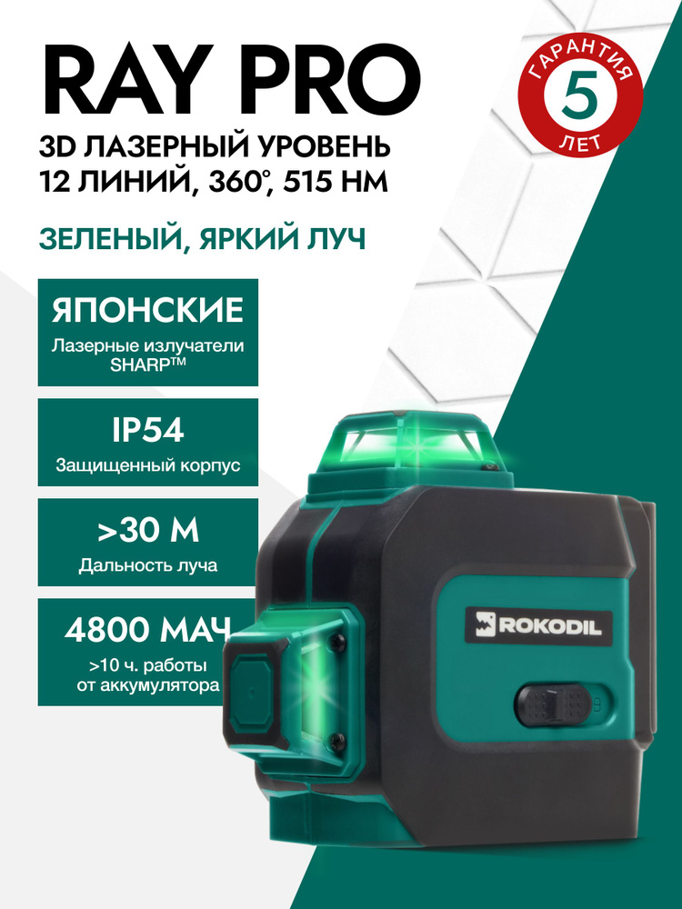 ROKODIL / Лазерный уровень 3D, зеленый луч SHARP / RAY PRO, дальность ...