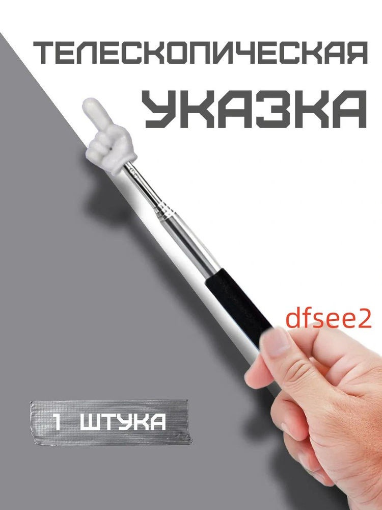 Телескопическая указка с пальцем купить на OZON по низкой цене (1910809287)