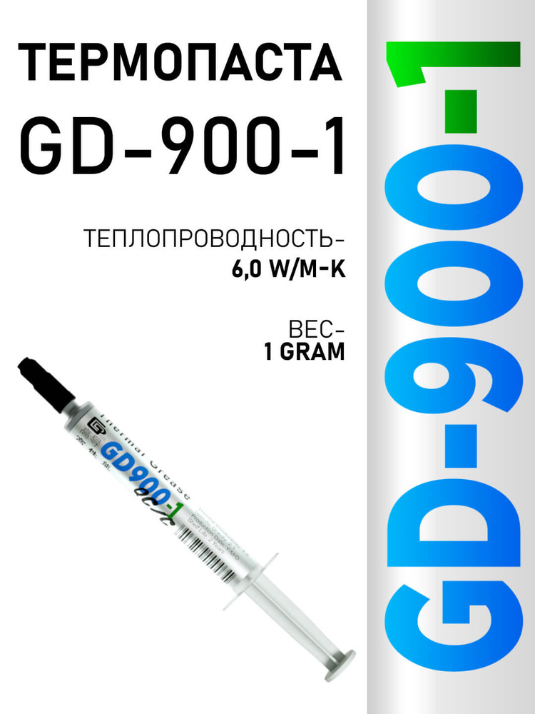 Термопаста, GD900-1 SY3, теплопроводящая паста, термоинтерфейс, 3гр, 6 ...