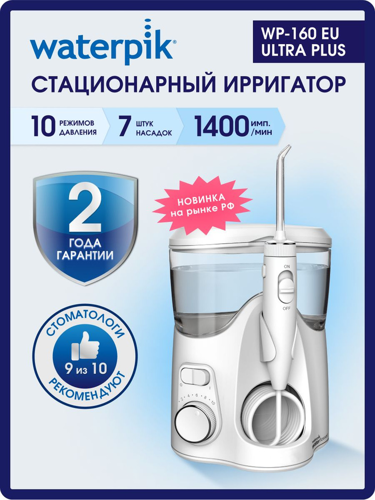 Ирригатор стационарный для полости рта и зубов WATERPIK WP-160 ULTRA ...