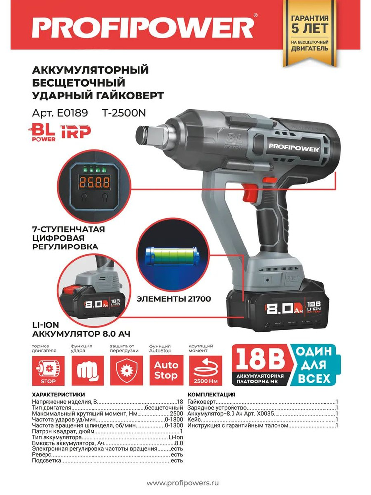 Аккумуляторный гайковерт PROFIPOWER T-2500N, бесщеточный, 7 регулировок, ударный, 2500Нм, 8Ач ...