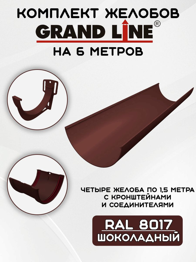 Комплект желобов водостока на 6 метров Grand Line шоколадного цвета (120мм/90мм) RAL 8017 купить ...