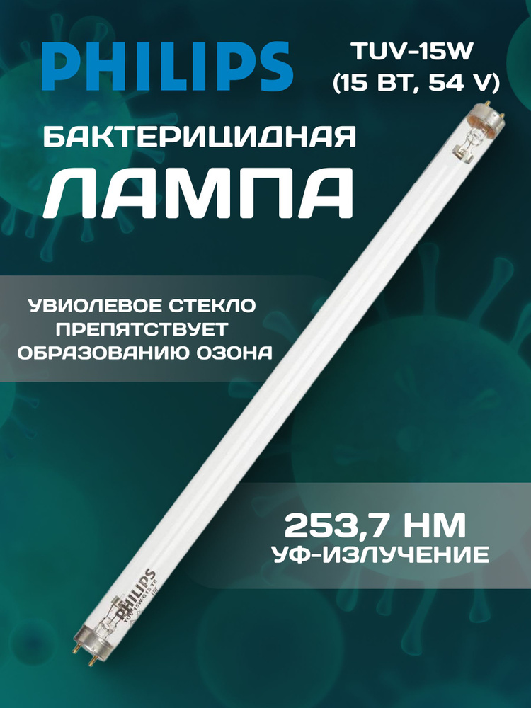Лампа бактерицидная для дома Philips TUV-15W, 15 Вт, 54 V, для ...