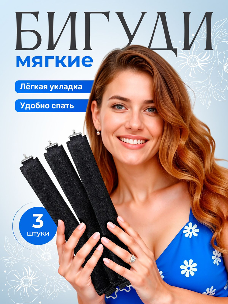 Бигуди для волос/ для объема/ мягкие купить на OZON по низкой цене ...